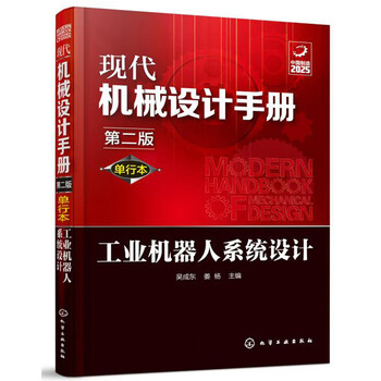 现代机械设计手册：工业机器人系统设计（单行本 第2版）