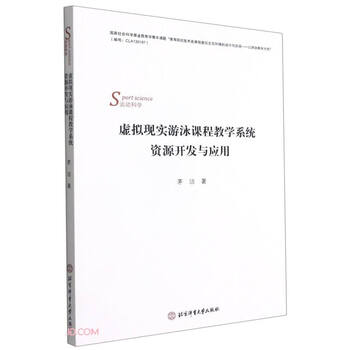 [正版图书]虚拟现实游泳课程教学系统资源开发与应用
