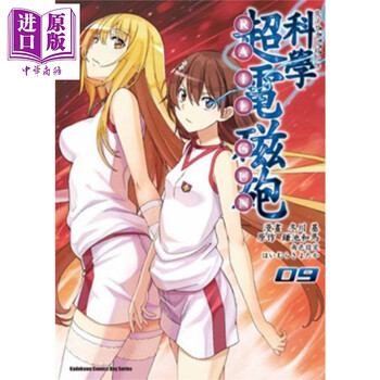 漫画 科学超电磁炮09 冬川基 鎌池和马 台版漫画书 角川
