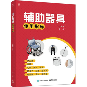  辅助器具使用指导9787121427008