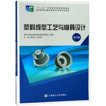 塑料成型工艺与模具设计（第4版）