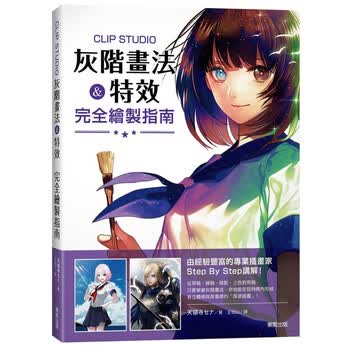 现货台版 灰阶画法 完全绘制指南 艺术绘画绘本