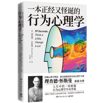 一本正经又怪诞的行为心理学（全新修订版）