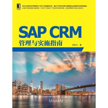 SAP CRM管理与实施指南 邹荫文　著