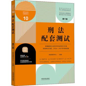 刑法配套测试 第10版 教学辅导中心 编 书籍