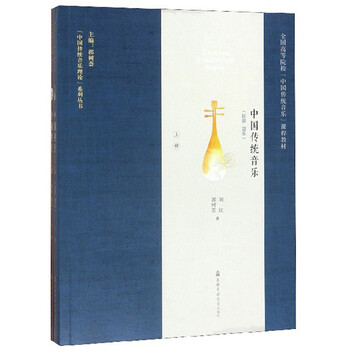 中国传统音乐（套装上下册）