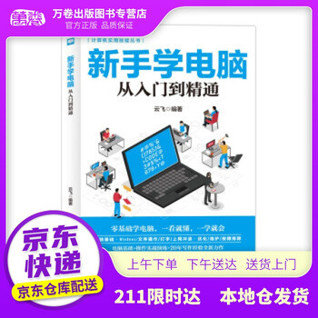 【新华书店 自营京送】计算机实用技能丛书：新手学电脑从入门到精通 云飞 著 中国商业出版社 9787520815253