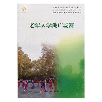 老年人学跳广场舞 健身与保健  科学出版社 9787030577658
