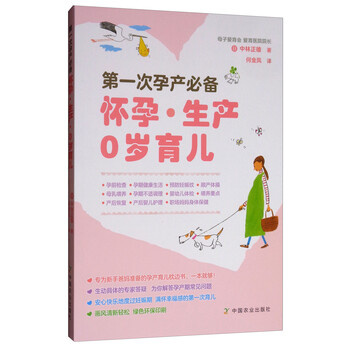 次孕产备  怀孕·生产·0岁育儿 孕产/胎教 中林正雄 中国农业出版社 9787109254664