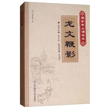 龙文鞭影/国学掌上诵读本（第二辑）