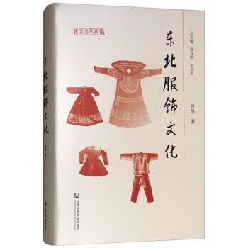 东北服饰文化