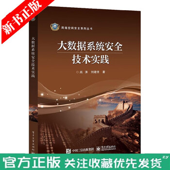 大数据安全技术实践 Hadoop大数据平台 书籍