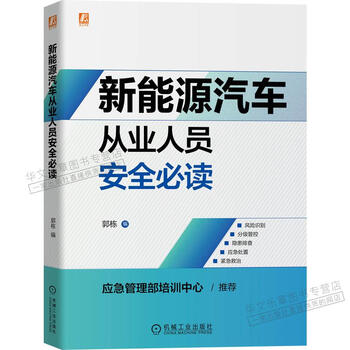 新能源汽车从业人员安全必读 郭栋
