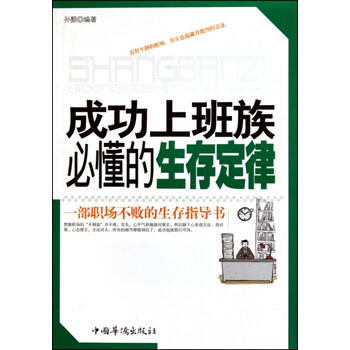 成功上班族必懂的生存定律