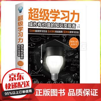 超级学习力一成为有价值的知识变现者 大脑益智开发学习指导教程书籍学习方法增强学习能力强化记忆力书籍