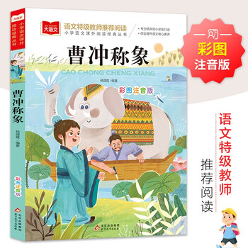 曹冲称象 彩图注音版 儿童文学 一二三年级课外阅读书必读世界经典文学少儿名著童话故事书 大语文系列 小学语文课外阅读经典丛书