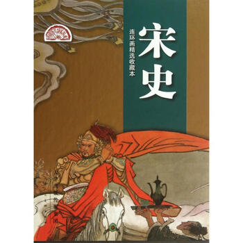 宋史 小戈,郑荣华,定兴 文;周申,徐有武,刘建平  9787530530436 天津人民美术出版社