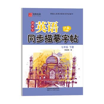 笔墨先锋 衡水体 初中生英语同步描摹字帖 沪教牛津 七年级下册