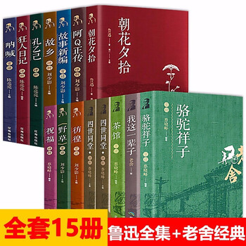 带评析 全套15册鲁迅全集正版 经典呐喊朝花夕拾野草故乡狂人日记老舍四世同堂骆驼祥子茶馆鲁迅作品集