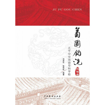 菊圃钩沉(北平中华戏曲专科学校谈往录)