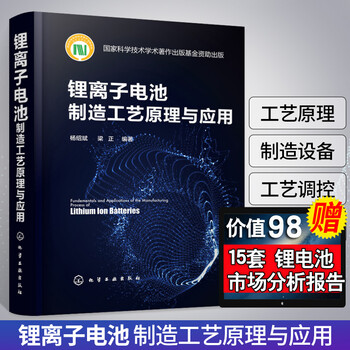 正版书籍锂离子电池制造工艺原理与应用杨绍斌工业技术 能源与动力工程化学工业出版社