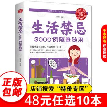 【特价专区】生活禁忌3000例随查随用正版书籍