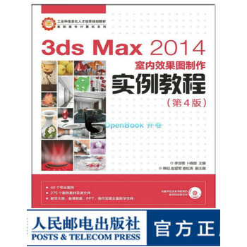 3ds Max 2014室内效果图制作实例教程（第4版）