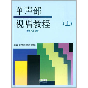 单声部视唱教程 上海音乐学院视唱练耳教研组【正版书】
