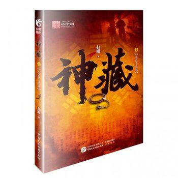 神藏(1小道士进城)