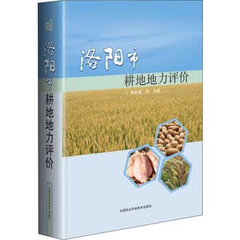 洛阳市耕地地力评价
