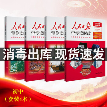 2022新版人民日报带你读时政初中全套人民日报政治文化中考时事政治热点试题语文写作模板与指导作文素材 【全套4本】人民日报带你读时政 初中通用