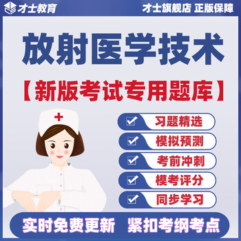 2022放射医学技术师士中级考试题库医学影像技术历年真题试卷资料 全新考试专用题库 放射医学技术士