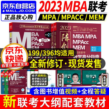 mba联考教材2023 199管理类联考综合能力 数学分册+陈剑数学高分指南2本考研  mpa cc mem  专硕管综联考教材 396经济类联考 原机械工业出版社