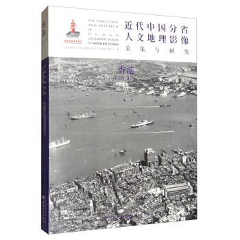 近代中国分省人文地理影像采集与研究·香港