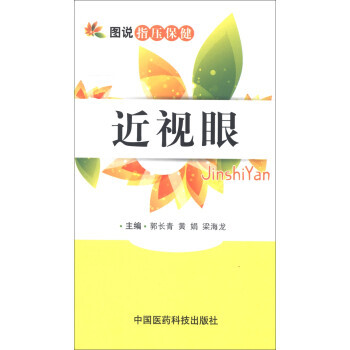 近视眼(图说指压保健)【，放心购买】
