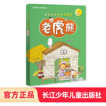 大头儿子和小头爸爸 老虎熊课外书阅读郑春华长江少年儿童出版社