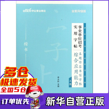 真题作答书写字帖综合应用能力A类(楷书全新升级版)/事业单位招考实用字帖