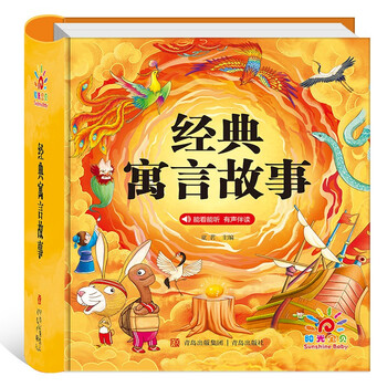 阳光宝贝 经典寓言故事（有声伴读注音版）幼儿启蒙儿童睡前故事美绘本