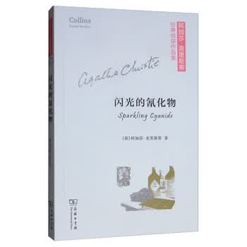 闪光的氰化物/阿加莎·克里斯蒂经典侦探作品集