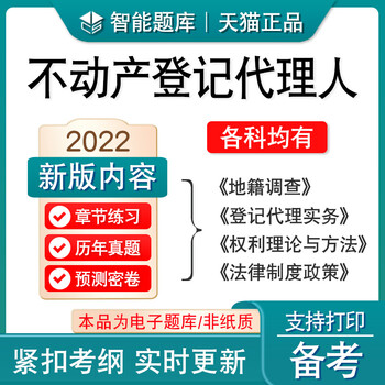 2022年不动产登记代理人考试题库 非教材书 章节练习模拟试卷预测试卷 原土地登记代理专业人考试 代 不动产登记代理人（章节练习+历年真题+模拟试卷+预 任意两科目（请备注专业）