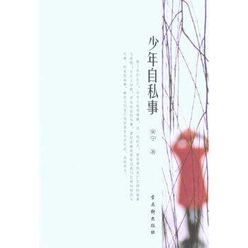 少年自私事安宁 