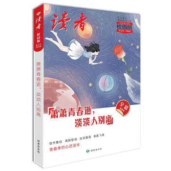 【可选】读者校园版 别慌歌德的青春也迷茫 诗和你仍留在青春里 萧萧青春逝淡淡人别离等 中学生课外阅读书籍 萧萧青春逝，淡淡人离别