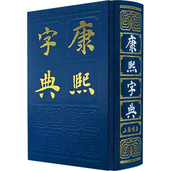 康熙字典(精装）9787805692326