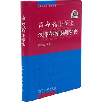 商务馆小学生汉字部首图解字典 商务印书馆辞书研究中心 编 书籍