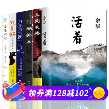 正版6册 活着 余华小说 人间失格 罗生门 月亮与六便士 局外人 月亮与六便士 浮生六记 经典名著文学小说畅销书籍 活着 6册
