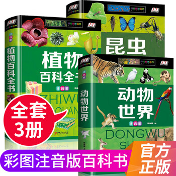动物世界植物百科科普书籍6-12岁昆虫书大百科全书小学关于植物昆虫类动物大世界大全动植物百科全书注音 全3册