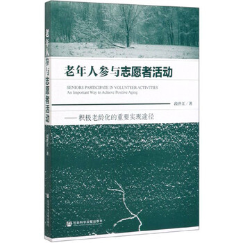 老年人参与志愿者活动9787520156059社会科学文献段世江