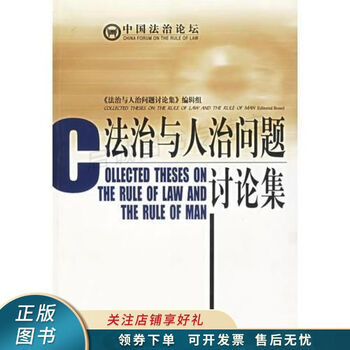 法治与人治问题讨论集