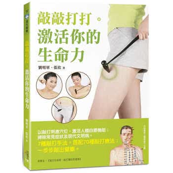 预售 原版进口书 刘明军敲敲打打。激活你的生命力四块玉文创