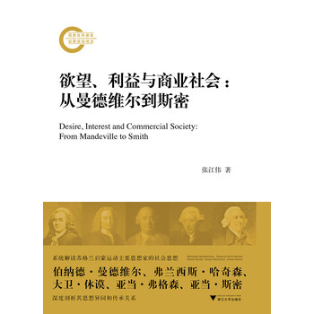 欲望、利益与商业社会：从曼德维尔到斯密